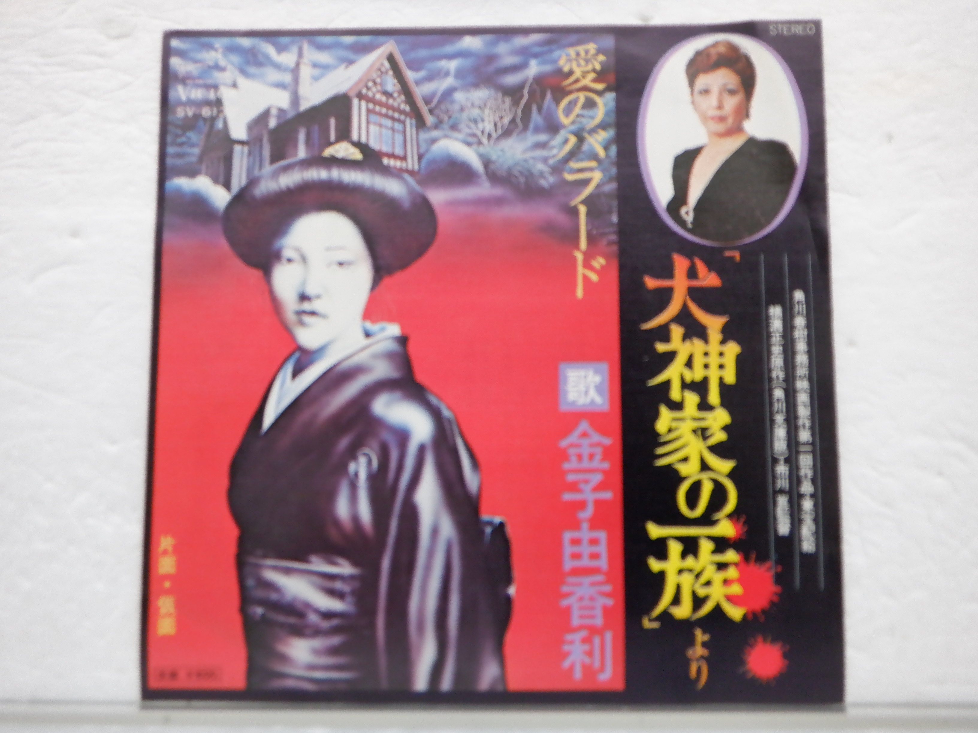 金子由香利「愛のバラード 「犬神家の一族」より」EP（7インチ）/Victor(SV-6132)/邦楽ポップス－日本代購代Bid第一推介「Funbid」